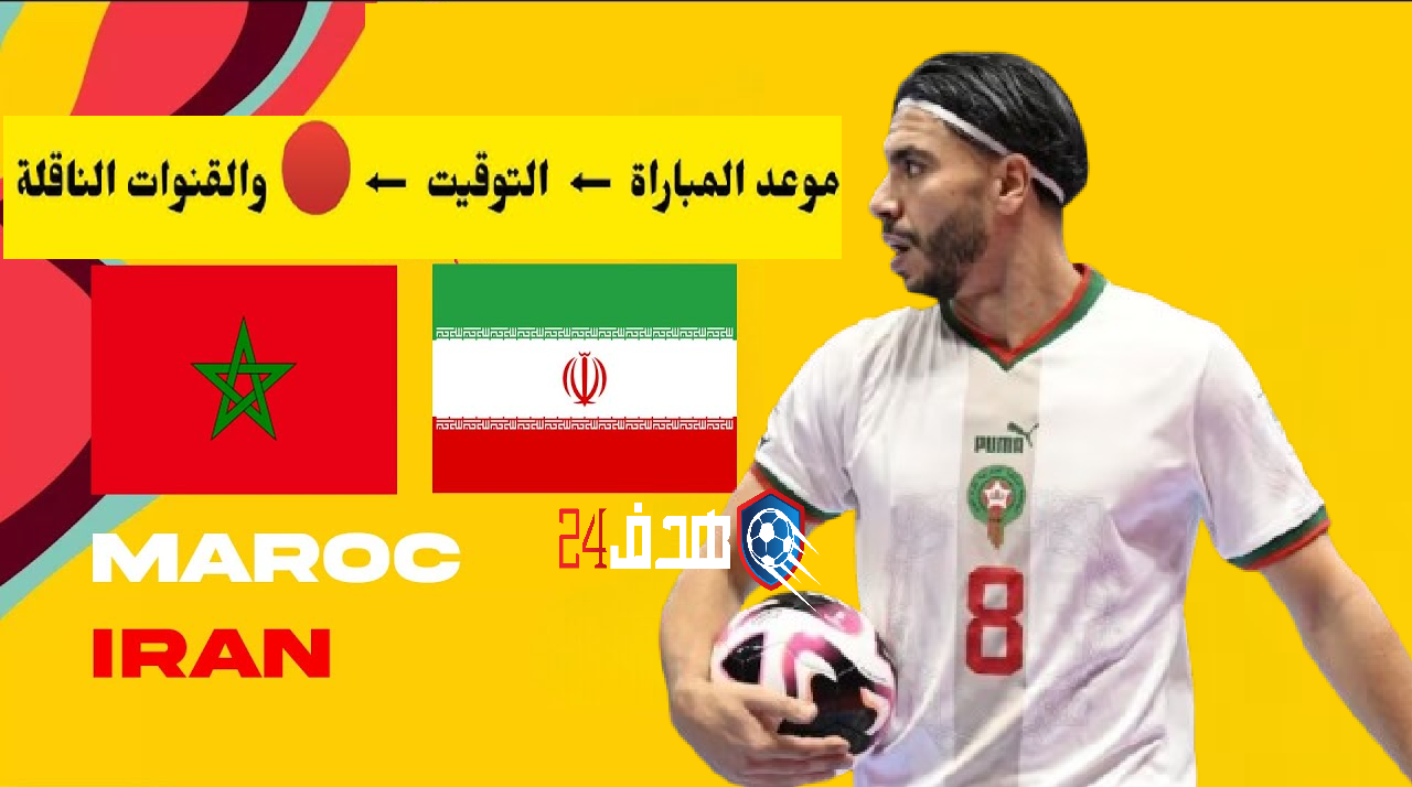 موعد مباراة المغرب وإيران والقنوات الناقلة في كأس العالم للفوتسال 2024 - Hadaf 24